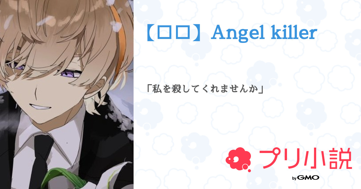 【🍝🍷】Angel killer. - 全1話 【連載中】（たとさんの夢小説） | 無料スマホ夢小説ならプリ小説 byGMO